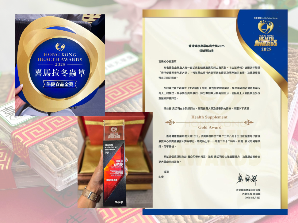 Hong Kong Health Awards 2025 保健食品金獎 – 喜馬拉冬蟲夏草 │ 把健康養生帶入你的生活 │ 以人為本做好蟲草